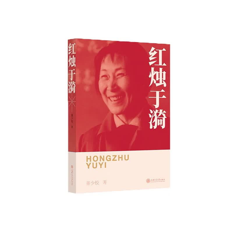 红烛于漪（平）9787313237040 京东现货