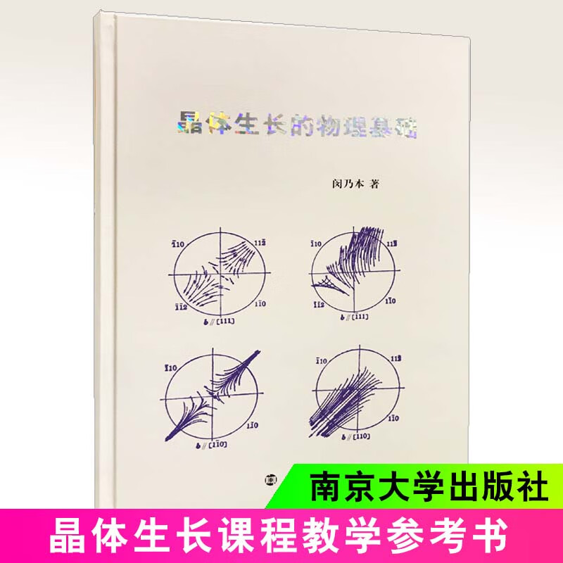 晶体生长的物理基础 闵乃本晶体学基础对称性和结构晶体学方法 晶体学基础 结晶学 晶体生长原理与技术书籍 晶体物理学基础书籍