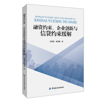 融资约束、企业创新与信贷约束缓解 庄毓敏等 著 9787522011820