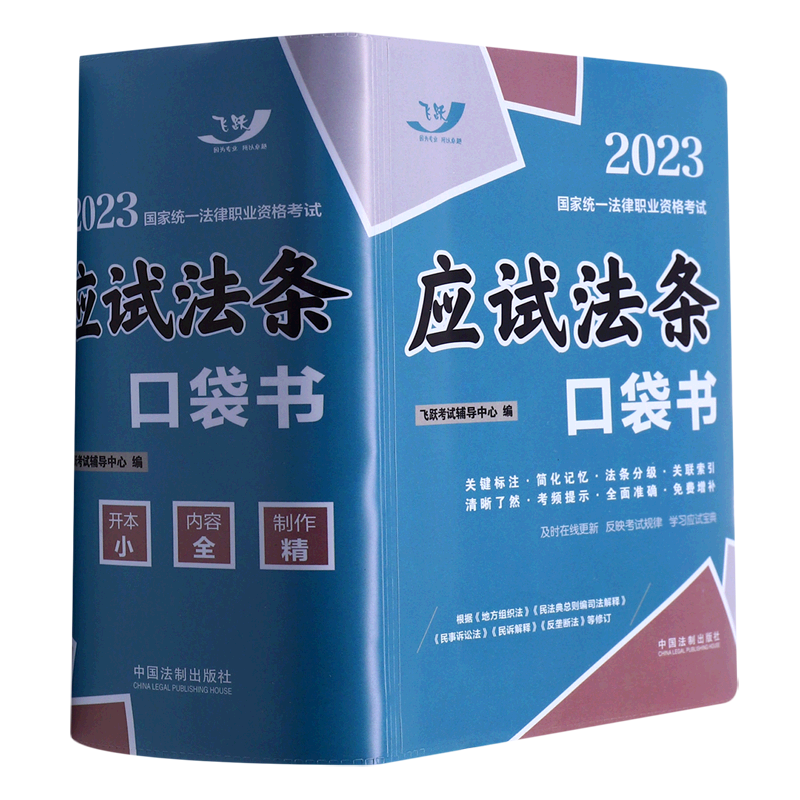2023统一法律职业资格考试(应试法条口袋书)