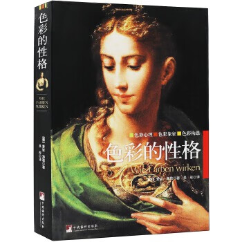 色彩的性格 (德)海勒著,吴彤译