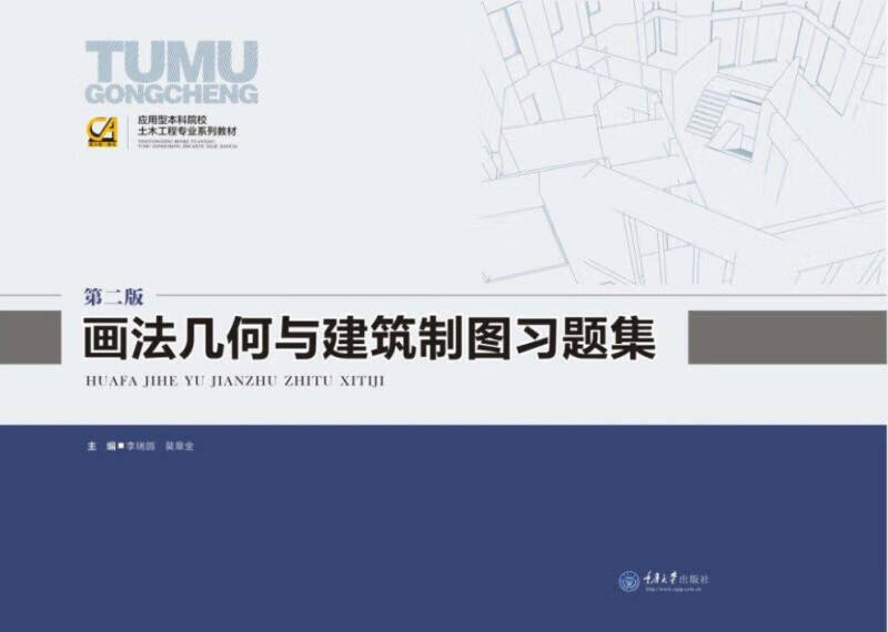 画法几何与建筑制图习题集（第2版）【好书】