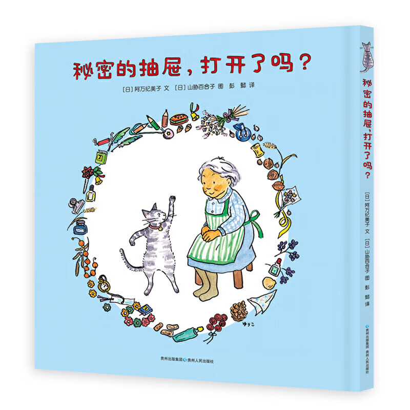 蒲公英图画书馆:秘密的抽屉，打开了吗？（精装绘本）9787221126375