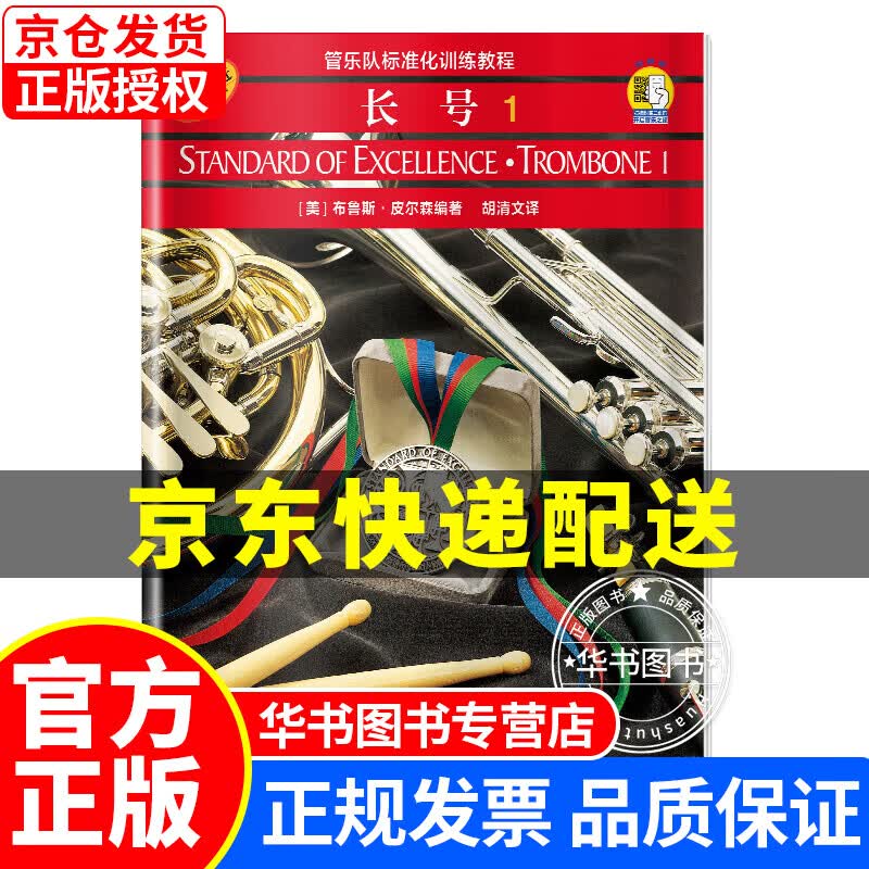 管乐队标准化训练教程-长号1 扫码赠送配套音频 皮尔森管乐队教材 原版引进 上海音乐出版社