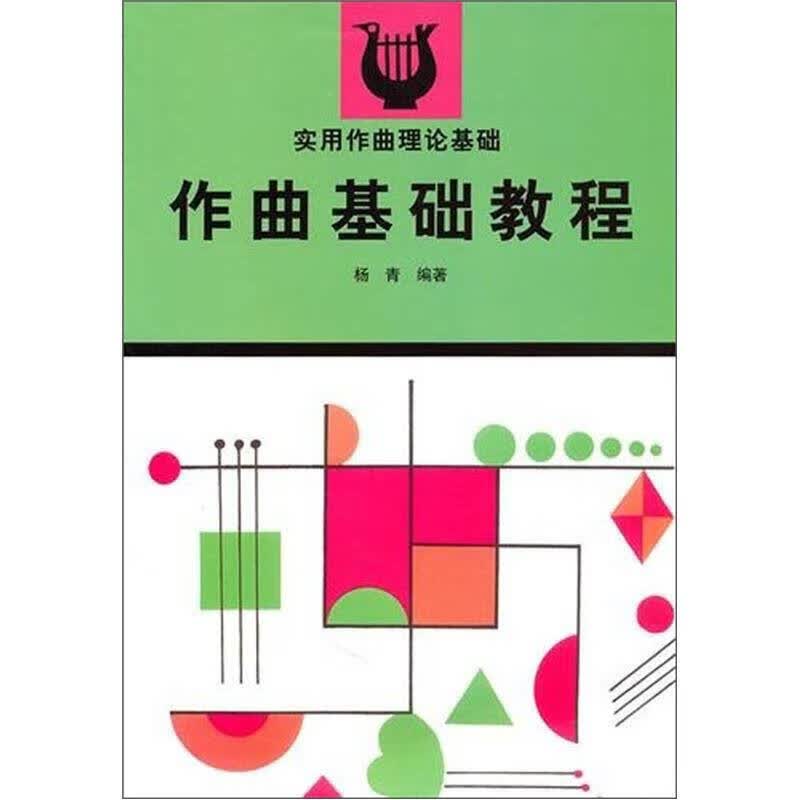 作曲基础教程【好书】