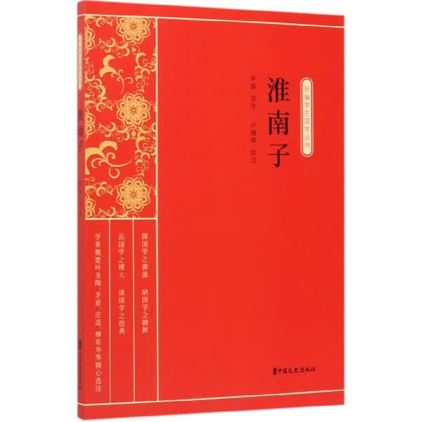 淮南子/新编学生国学丛书