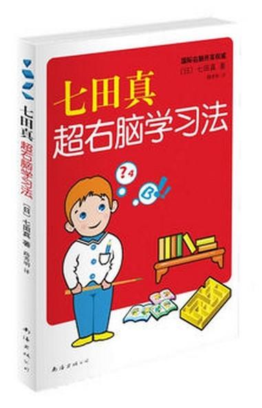 七田真超右脑学习法