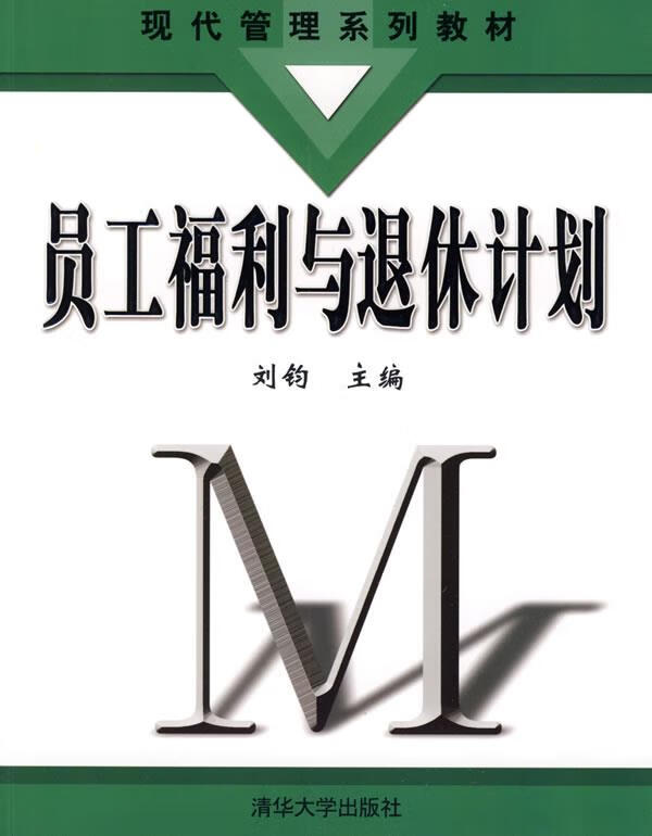 员工福利与退休计划