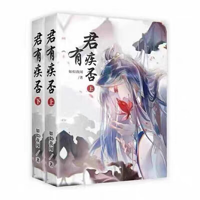 君有疾否 如似我闻著 无删减小说实体书完结版含番外未删全套全新