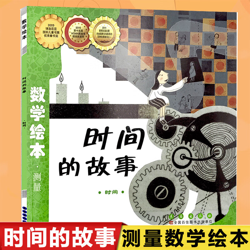 时间的故事(时间)/数学绘本