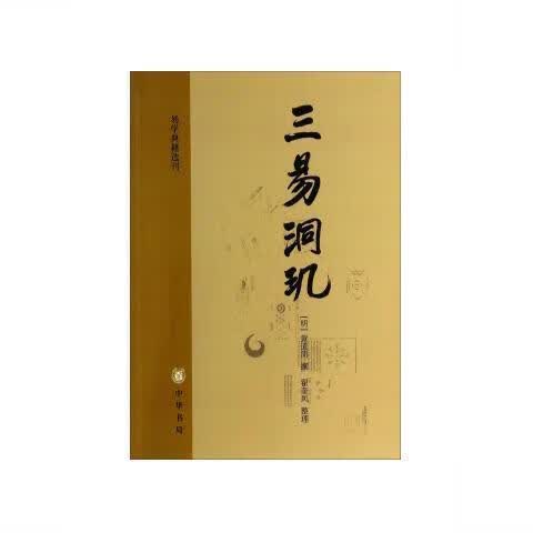 易学典籍选刊 三易洞玑 (明)黄道周撰 中华书局 , 2014