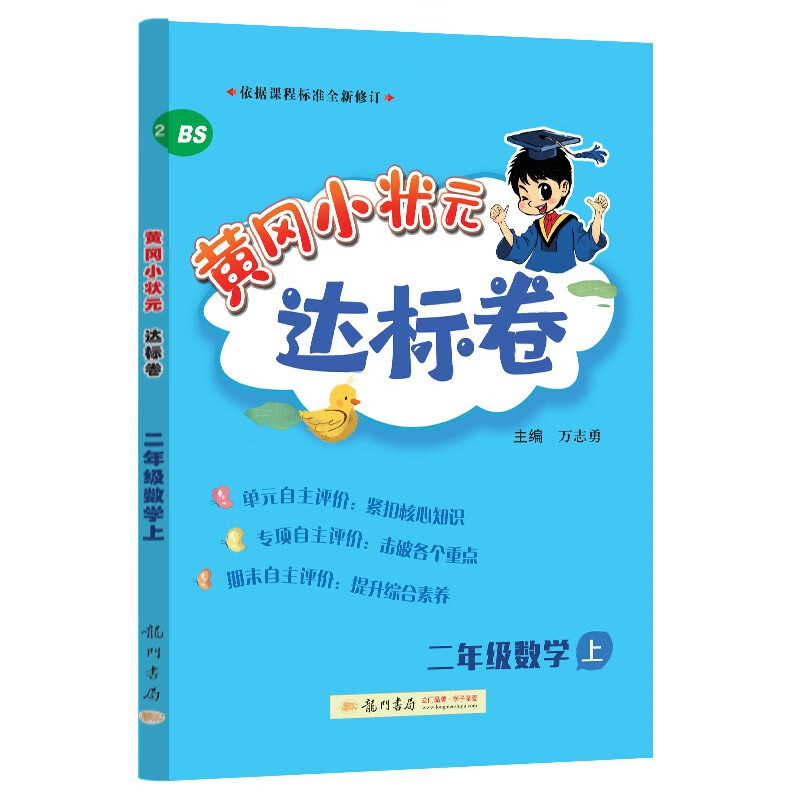 2023年秋季黄冈小状元达标卷二年级数学上北师小学2年级数学上册同步训练练习单元综合试卷测试卷