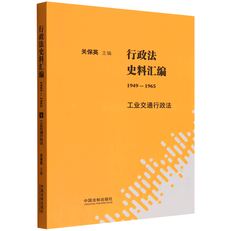 行政法史料汇编(1949-1965工业交通行政法)