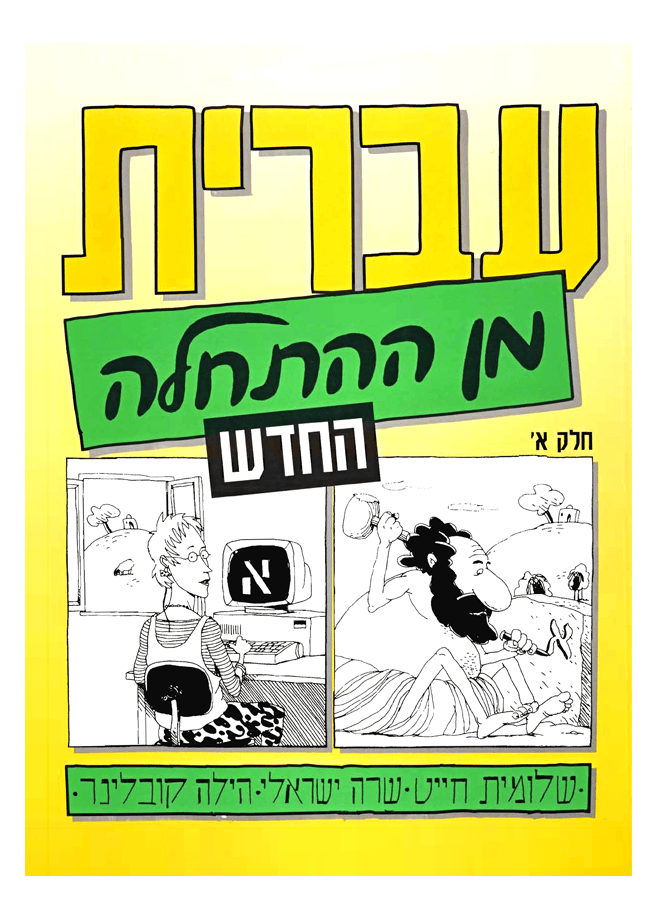 自学希伯来语初级教材/现代希伯来语教程Hebrew from Scratch 1
