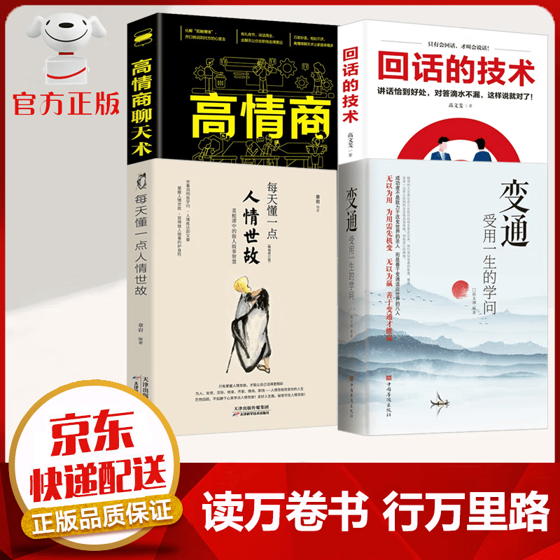 【京东配送 官方自营】变通书籍 受用一生的学问 善于变通成大事的哲学 为人处世方法 职场修养 做人做事要精明 社交书籍 变通+人情世故+高情商聊天术【4册】