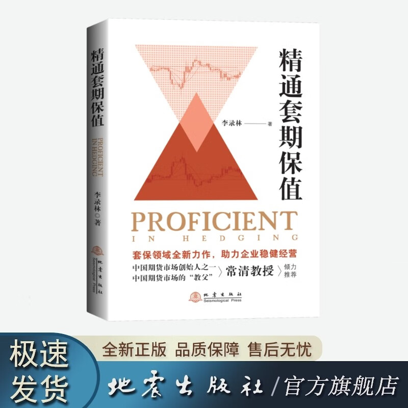 精通套期保值