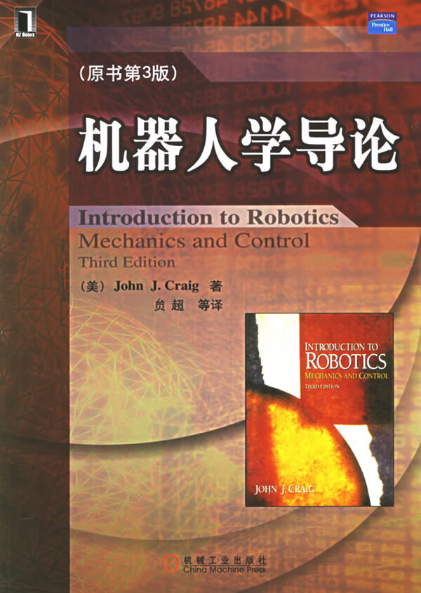 机器人学导论(原书第3版)