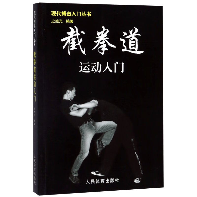 截拳道运动入门/现代搏击入门丛书