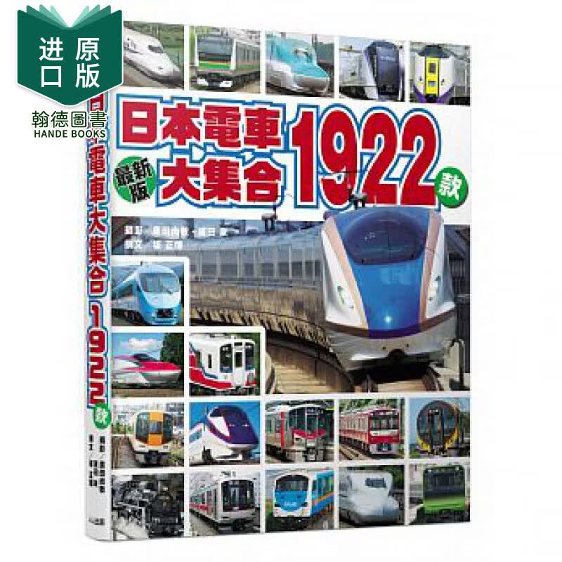 日本电车大集合1922款 17[人人出版]港台原版图书籍台版进口