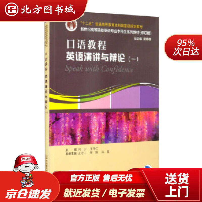 【现货】英语专业本科生教材.修订版：口语教程：英语演讲与辩论.一（一书一码）戴炜栋,何宁,王守仁,张瑛,陈 北方图书城