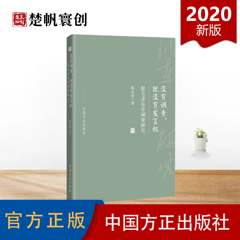 没有调查，就没有发言权 跟毛泽东学调查研究 2020年版 中国方正出版社