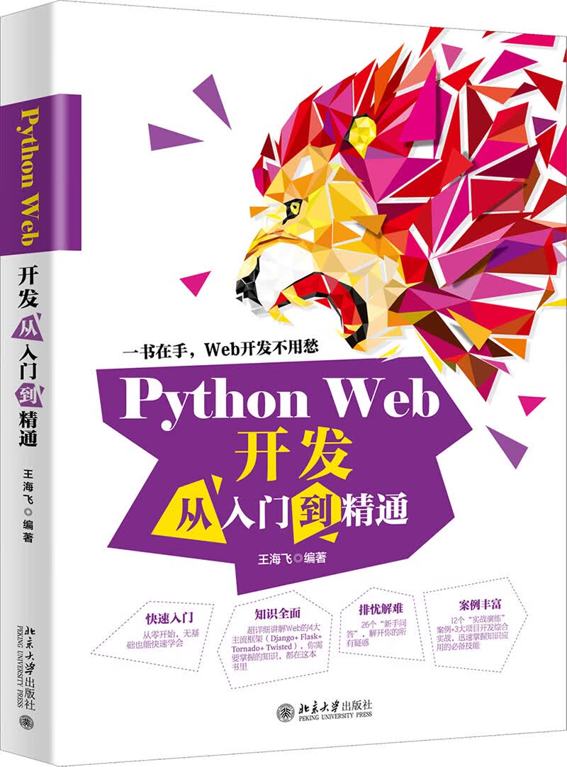 Python Web开发从入门到精通