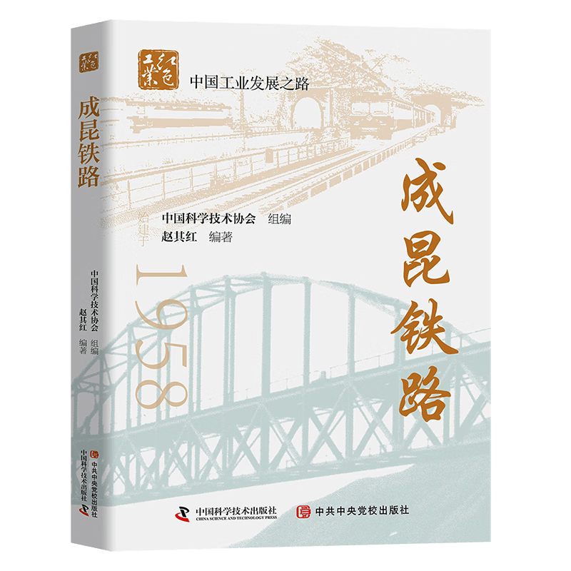 成昆铁路