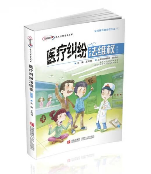 医疗纠纷法维权9787555217626