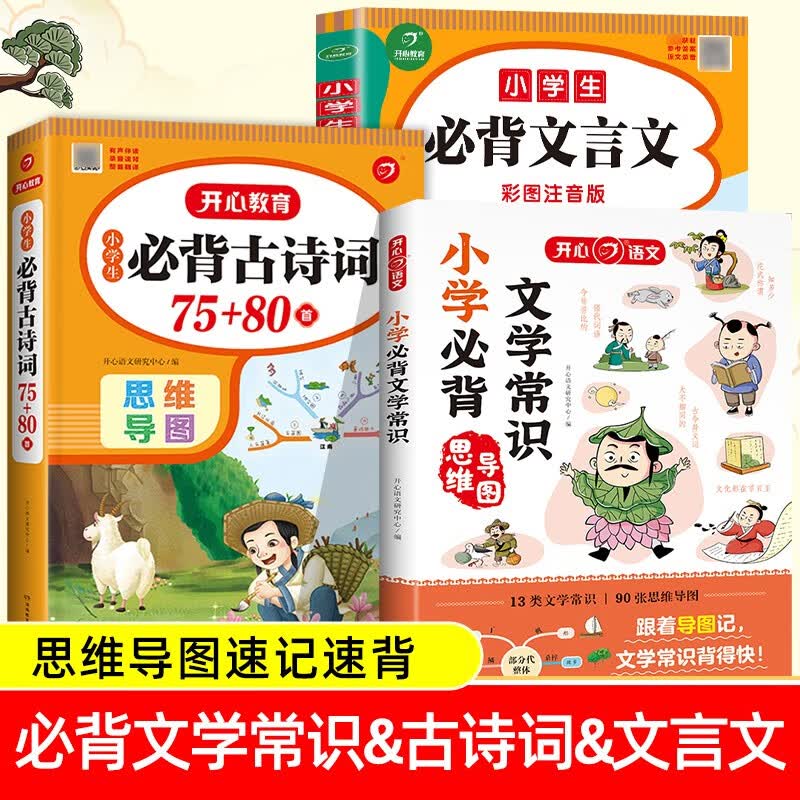 小学必背文学常识+古诗词75+80首+文言文（共3册） 思维导图速记古代现代国外文学素材积累真题训练