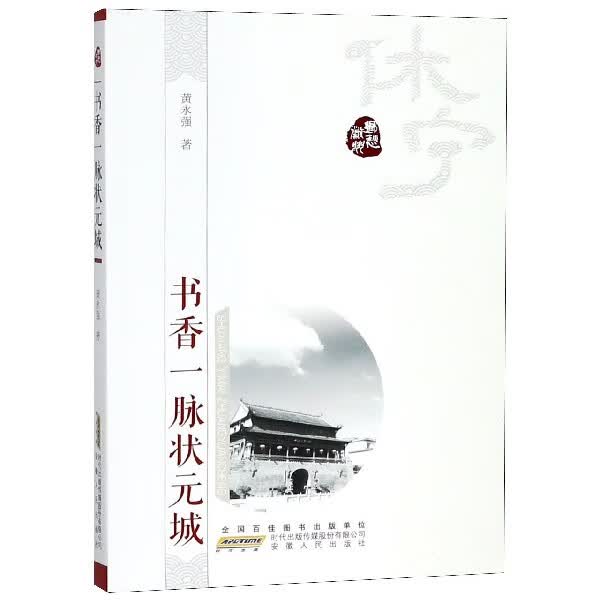 书香一脉状元城/乡愁徽州