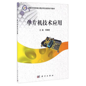 单片机技术应用 邓朝霞 编 9787030407436