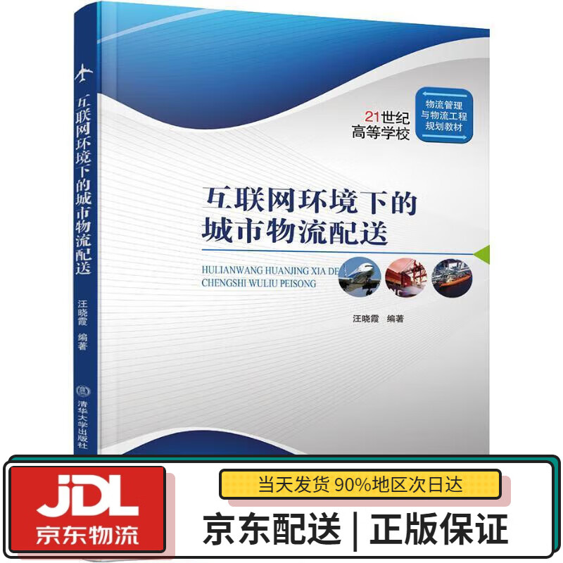 【全新送货上门】互联网环境下的城市物流配送 汪晓霞 清华大学出版社 9787512137028