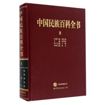 中国民族百科全书 张山,李德洙,云峰 等 编【书】