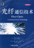 光纤通信技术9787111099819【好书】