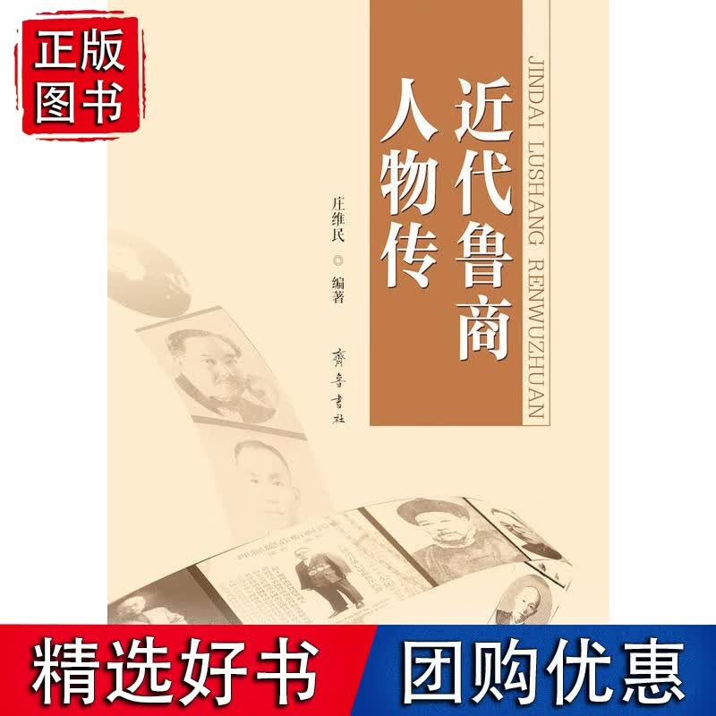 近代鲁商人物传