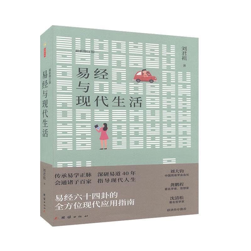 易经与现代生活 哲学/宗教 刘君祖 团结出版社 9787512678354