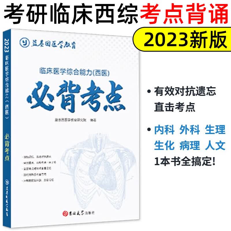 蓝基因2023考研临床医学综合能力西医背考点西医综合考研历年真题考点背诵手册辅导教材考研西综复习资料30 蓝基因-西综必背考点