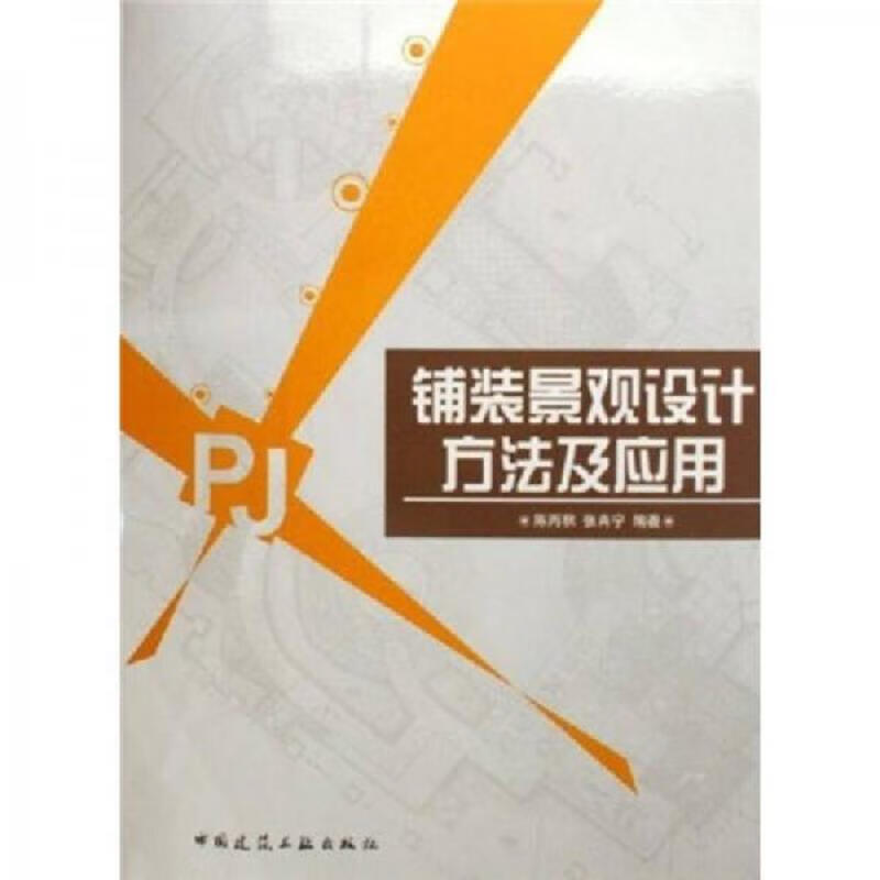 铺装景观设计方法及应用