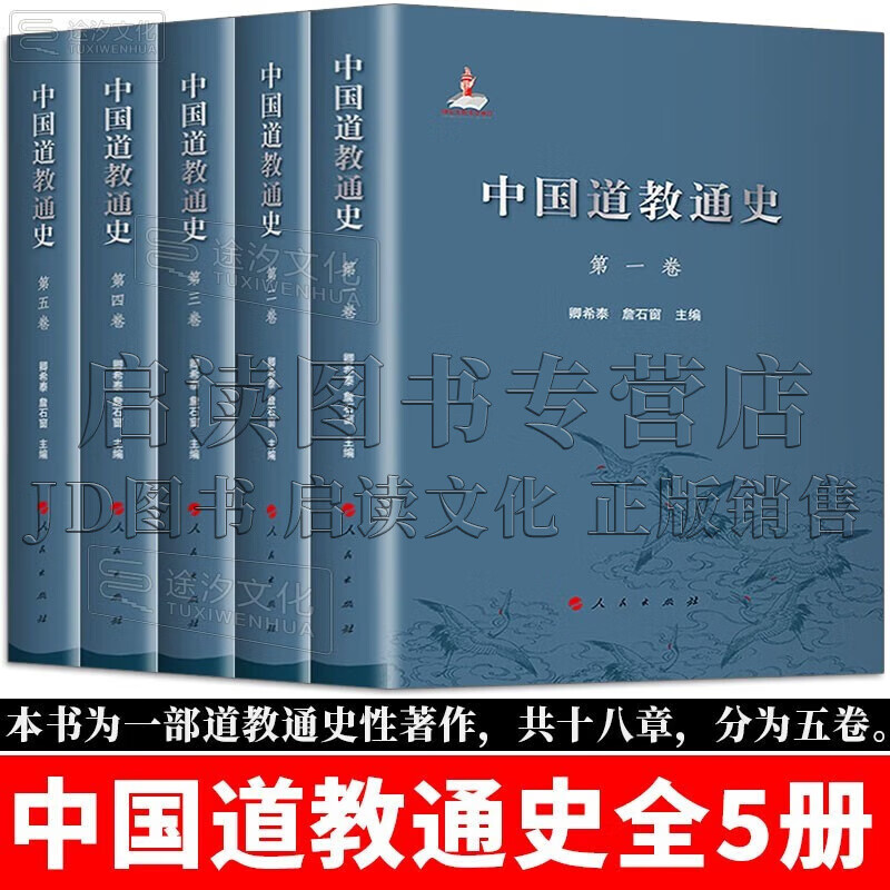 中国道教通史（全五卷）  红色