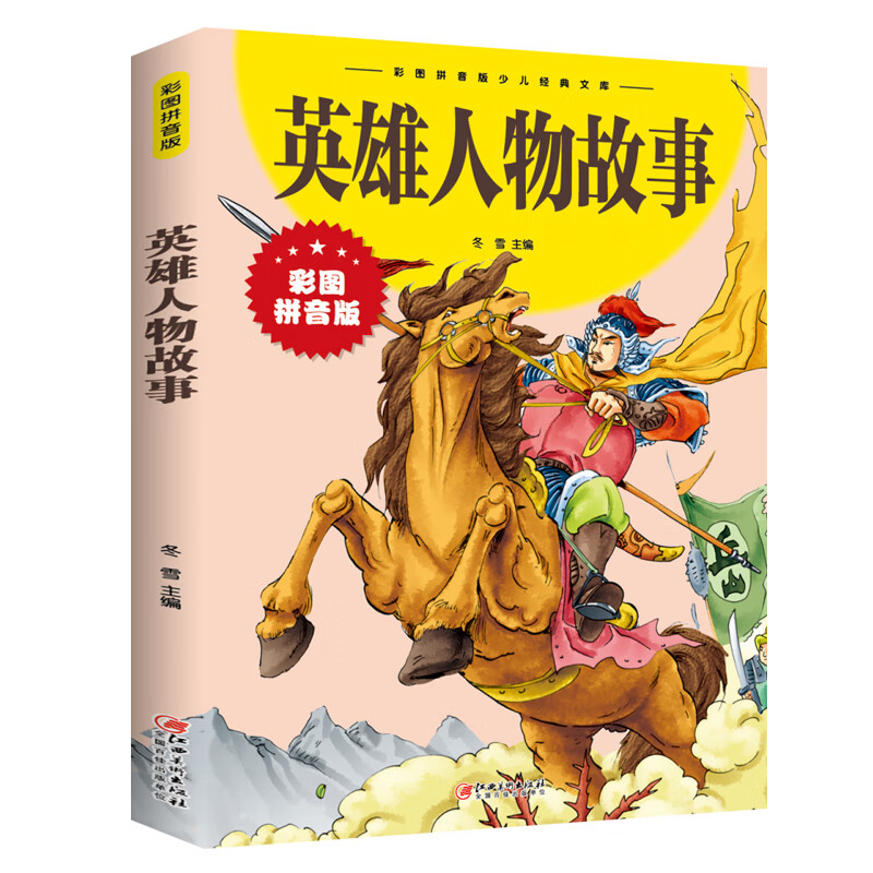三十六计孙子兵法雷锋的故事彩图注音版儒勒凡尔纳四大名著小学生版环游世界80天一二三年级课外阅读书籍经典 英雄人物故事