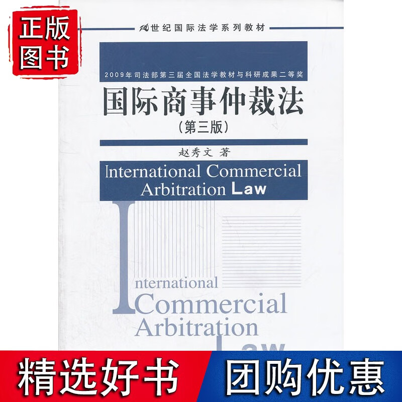 商事仲裁法（第三版）（21世纪法学系列）