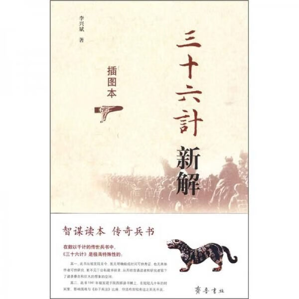三十六记新解图本9787533322816齐鲁书社