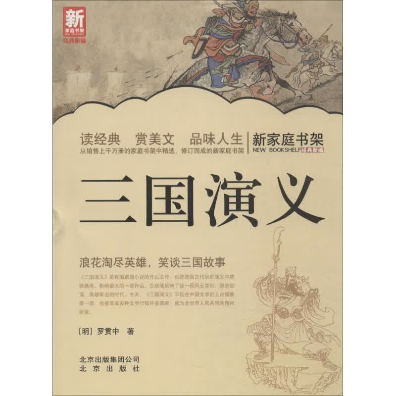 新家庭书架:三国演义 罗贯中 著 北京出版社