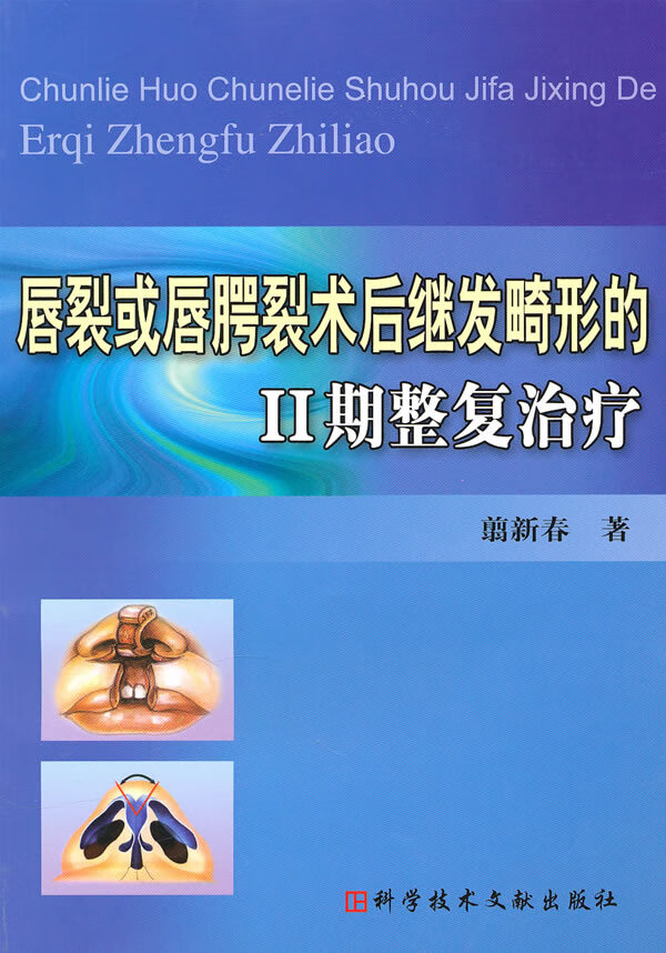 唇裂或唇腭裂术后继发畸形的II期整复治疗 翦新春 著