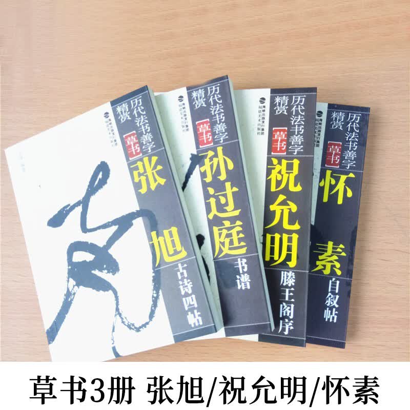 【清仓】集字春联 历代法书善字精赏 名家书法集字楷书行书隶书篆 历代法书善字精赏草书3册