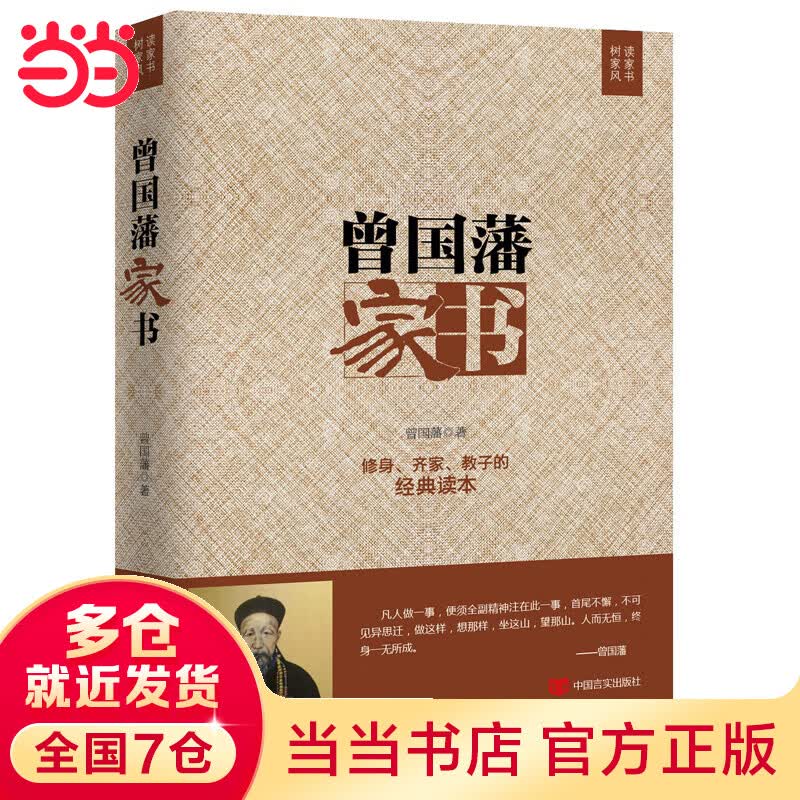 曾国藩家书