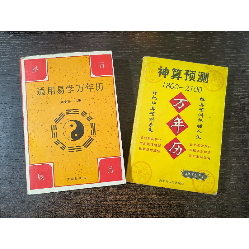 原版旧书 通用易学万年历770页+1066-2100万年历545页两本合售 页两本合售