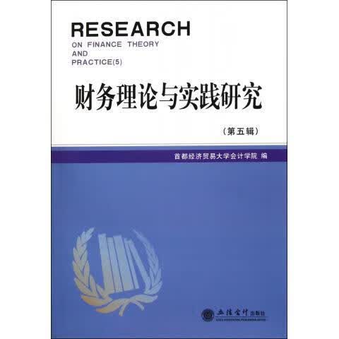 财务理论与实践研究