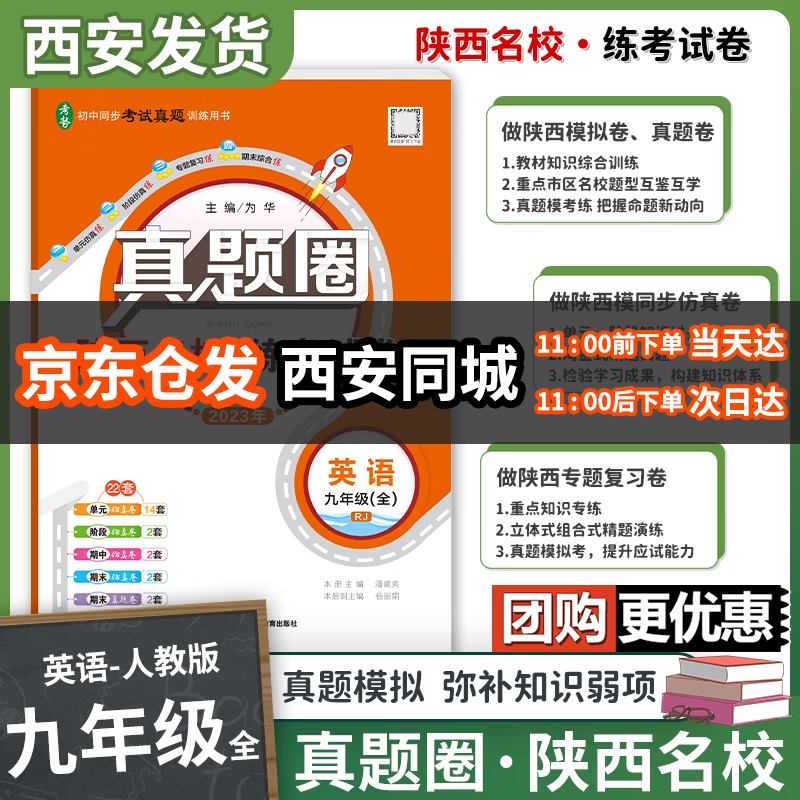 2023新版真题圈（陕西专版）名校练考试卷 九年级初三同步单元测试卷初中月考卷期中期末测试卷 23九年级-英语全一册（人教版）