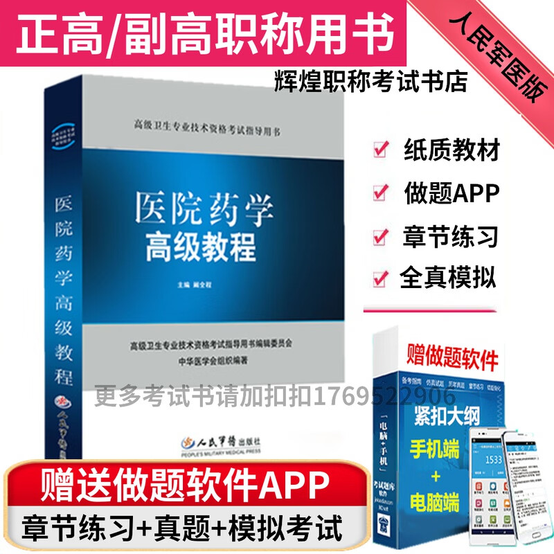 军医版2023年医院药学高级教程正副高副主任医师高级职称考试用书